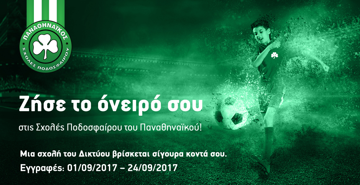 ΞΕΚΙΝΗΣΑΝ ΟΙ ΕΓΓΡΑΦΕΣ ΣΤΙΣ ΣΧΟΛΕΣ ΠΟΔΟΣΦΑΙΡΟΥ ΤΟΥ ΠΑΝΑΘΗΝΑΪΚΟΥ ...