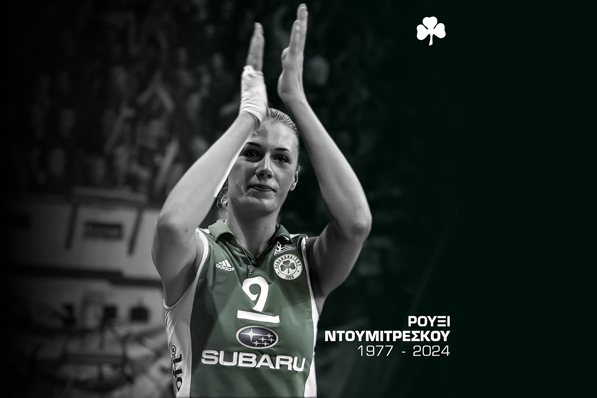 ΡΟΥΞΙ ΔΕΝ ΘΑ ΣΕ ΞΕΧΑΣΟΥΜΕ ΠΟΤΕ | PANATHINAIKOS FC OFFICIAL WEB SITE