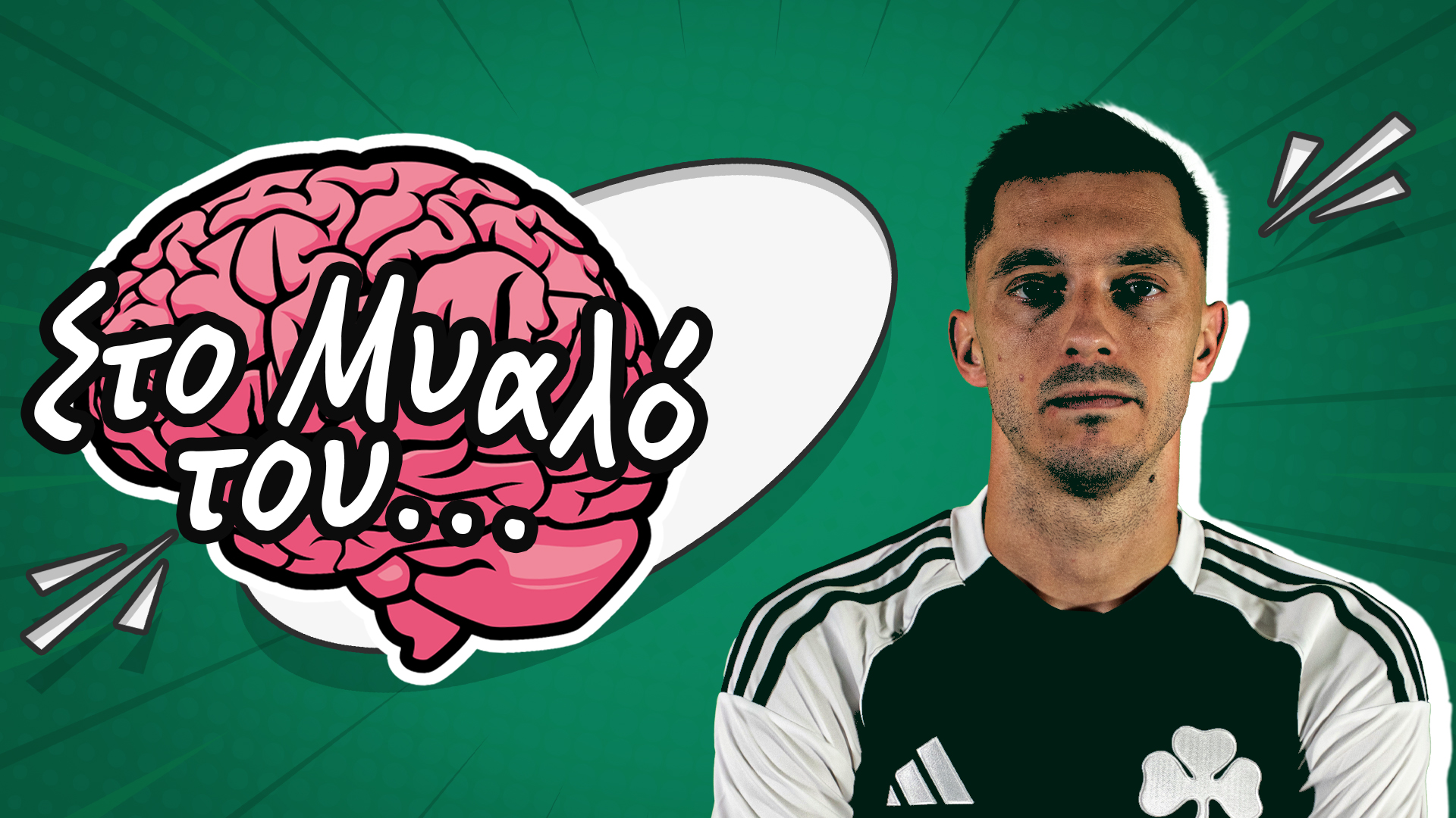ΣΤΟ ΜΥΑΛΟ ΤΟΥ ΓΙΑΝΝΗ ΚΩΤΣΙΡΑ | PANATHINAIKOS FC OFFICIAL WEB SITE